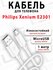 Кабель для телефона Philips Xenium E2301