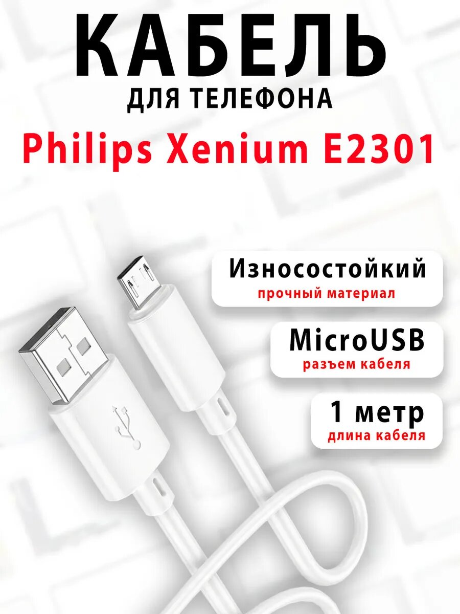 Кабель для телефона Philips Xenium E2301