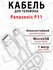 Кабель для телефона Panasonic P11