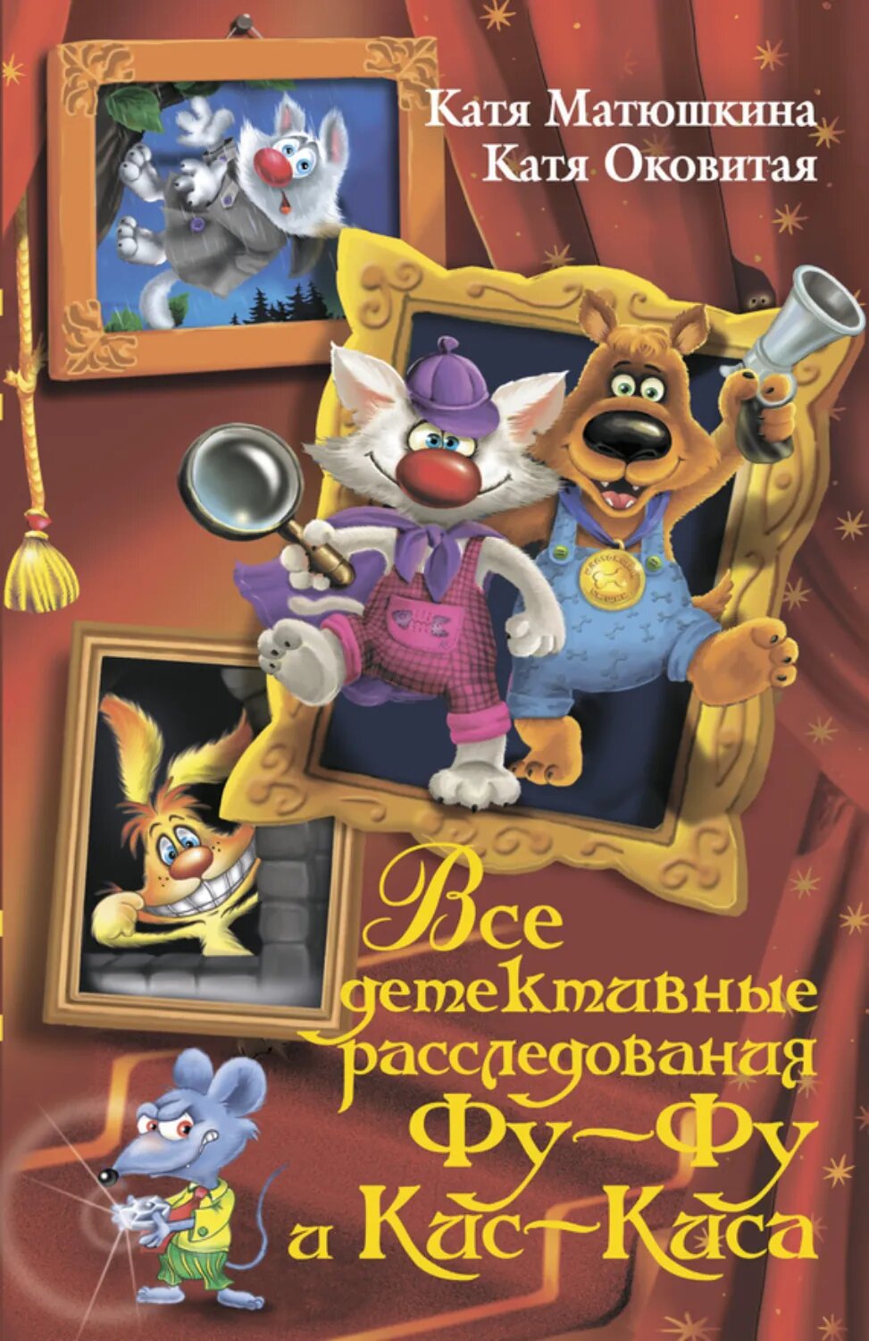 Все детективные расследования Фу-Фу и Кис-Киса. Лапы вверх! Ага, попался! Носки врозь! Лапы прочь от ёлочки! ЫЫЫ смешно! (сборник) [Цифровая книга]