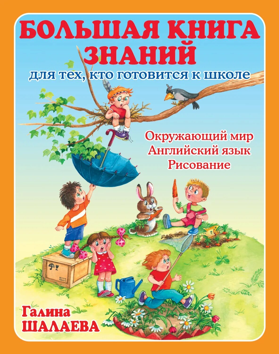 Большая книга знаний для тех, кто готовится к школе. Окружающий мир. Английский язык. Рисование [Цифровая книга]