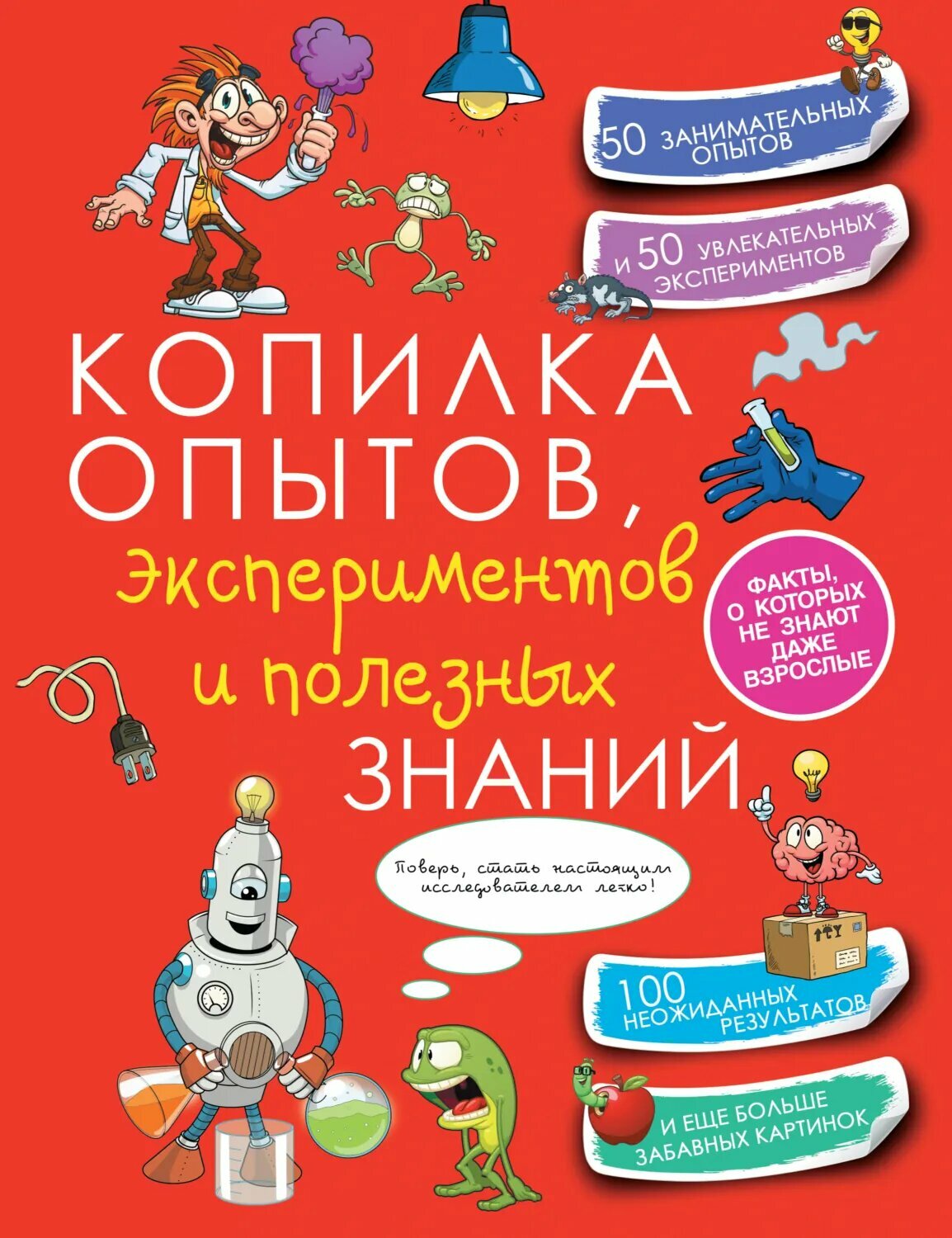 Копилка опытов, экспериментов и полезных знаний [Цифровая книга]