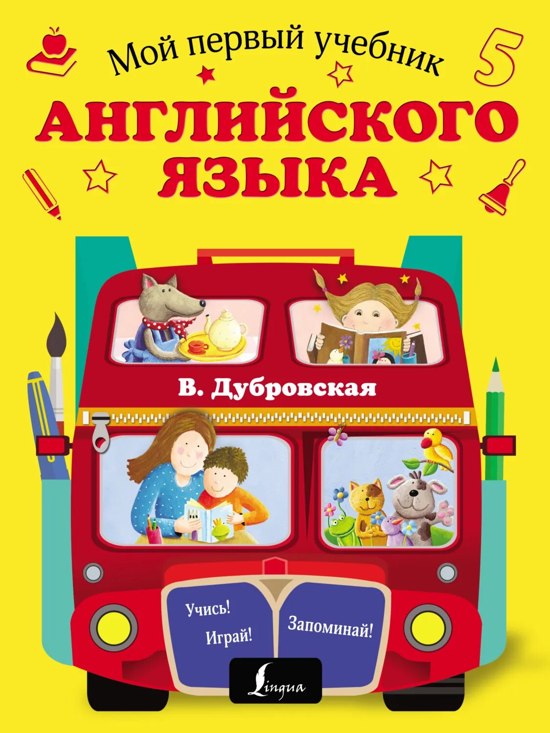 Мой первый учебник английского языка [Цифровая книга]