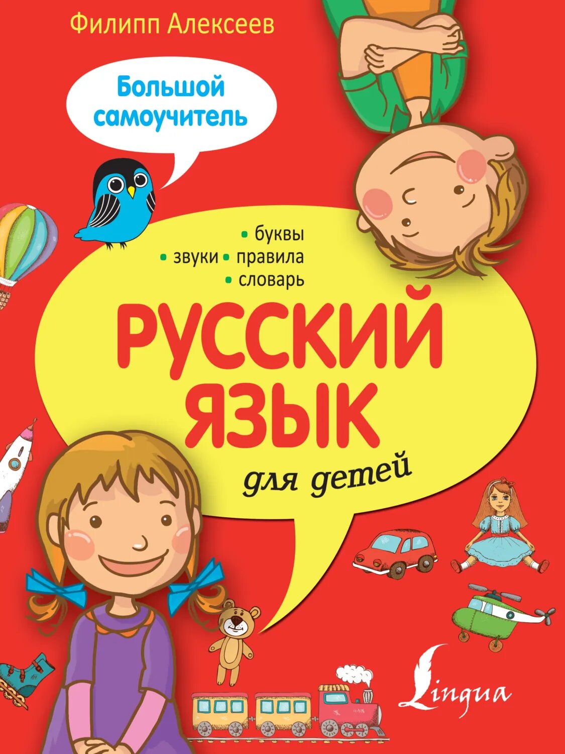 Русский язык для детей. Большой самоучитель [Цифровая книга]