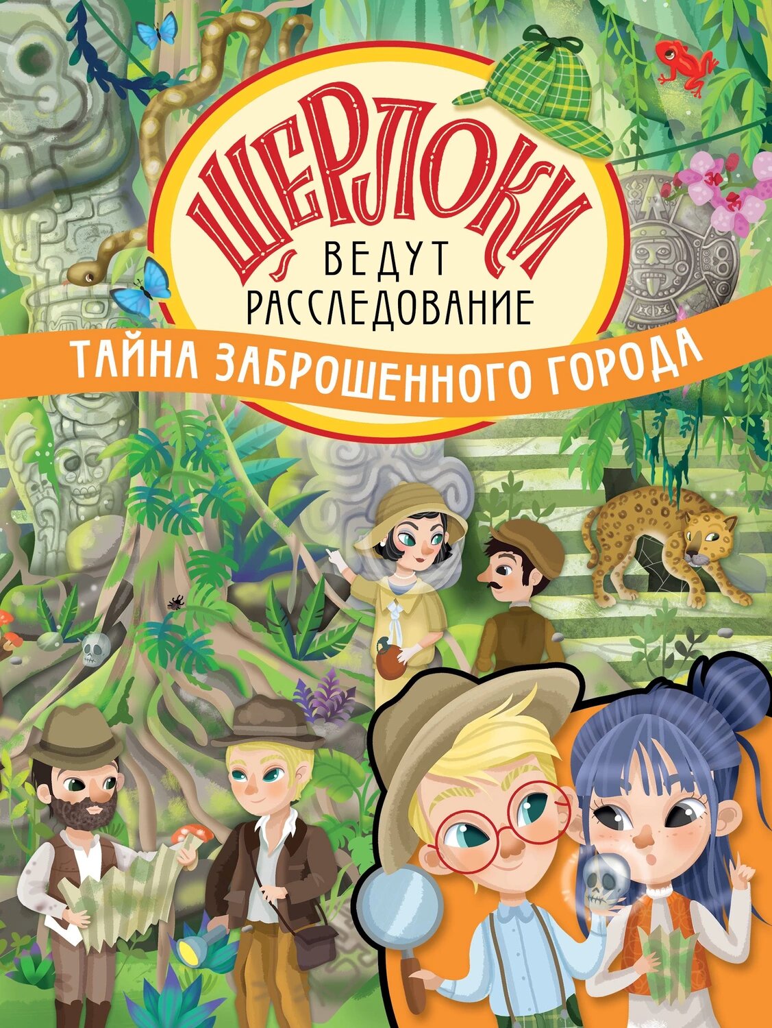 Тайна заброшенного города [Цифровая книга]