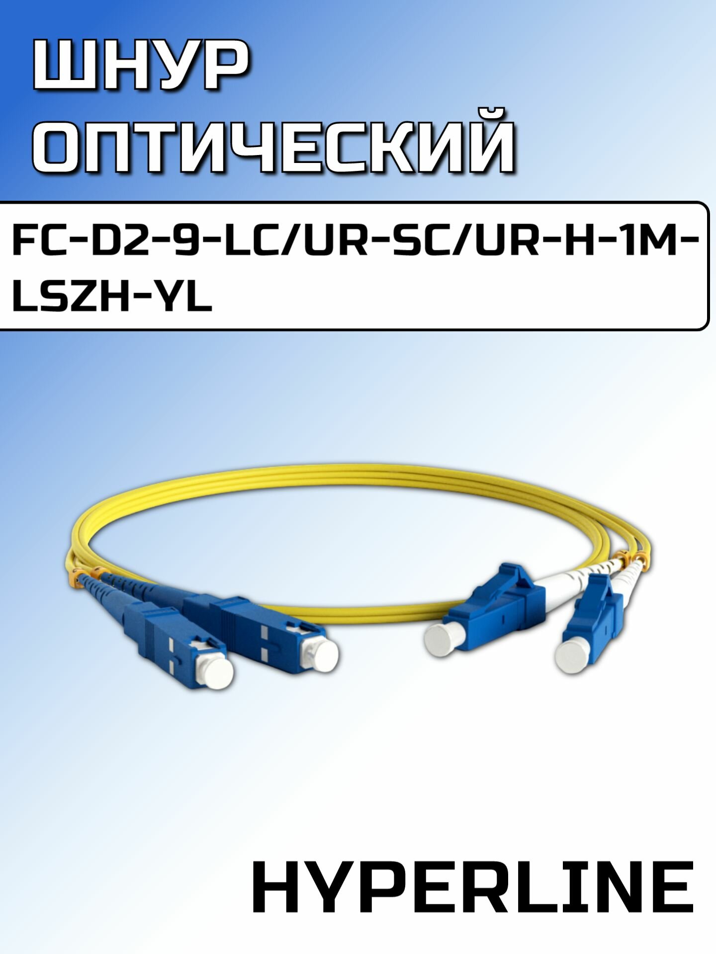 Шнур оптический Hyperline FC-D2-9-LC/UR-SC/UR-H 1 метр lszh