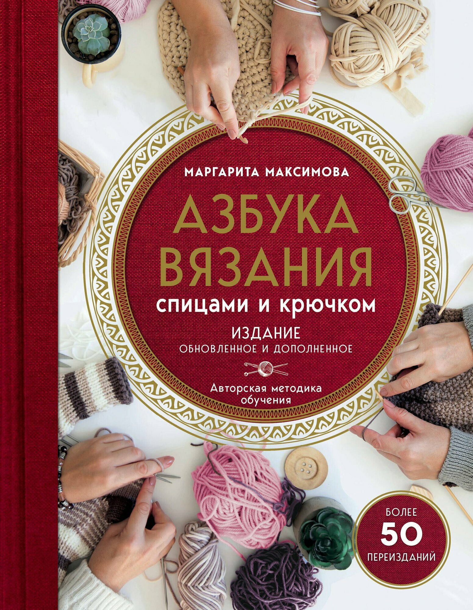 Книга: "Азбука вязания. Издание обновленное и дополненное (новое оформление)" от Максимова М, русский язык, Вязание. Валяние