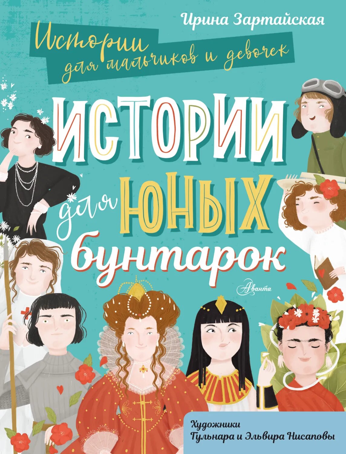 Истории для юных бунтарок [Цифровая книга]