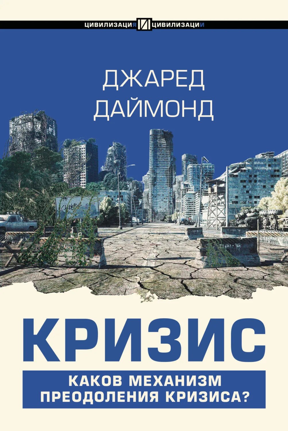 Кризис [Цифровая книга]