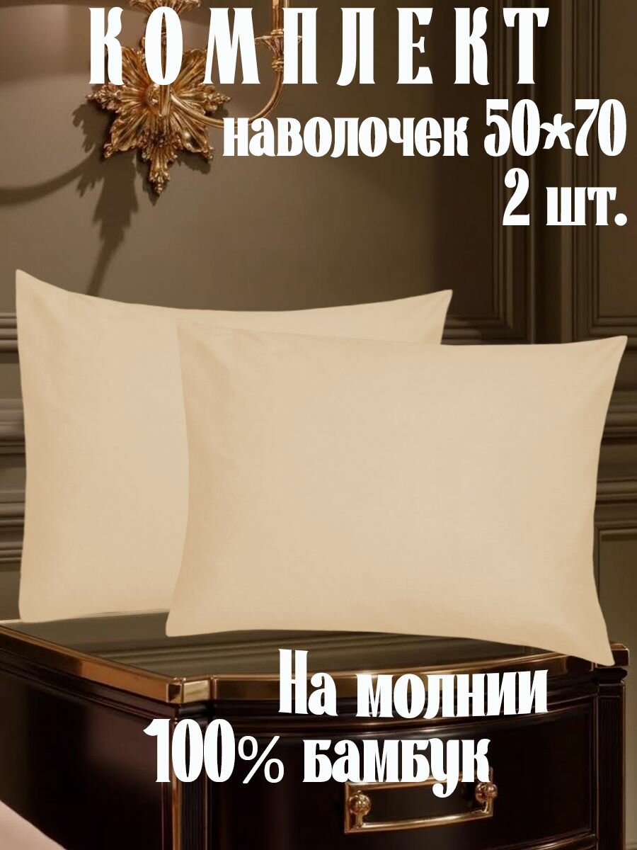 Наволочки 50х70 на молнии комплект 2 шт бамбук