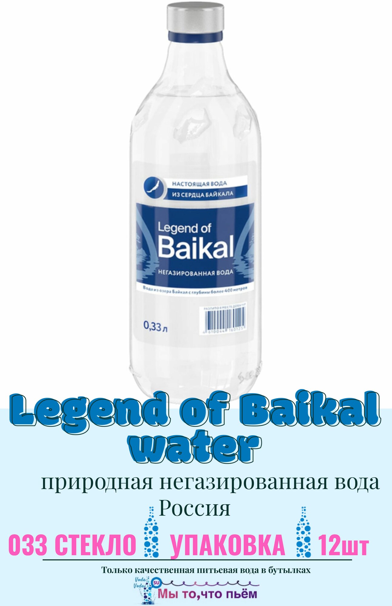 Вода питьевая "Легенда Байкала" негазированная. Стекло, 12 шт. по 0.33 л "Legend of Baikal",