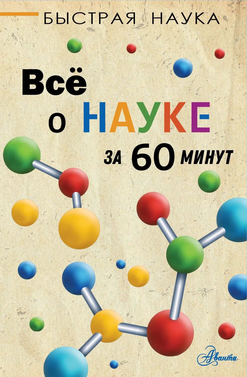 Всё о науке за 60 минут [Цифровая книга]