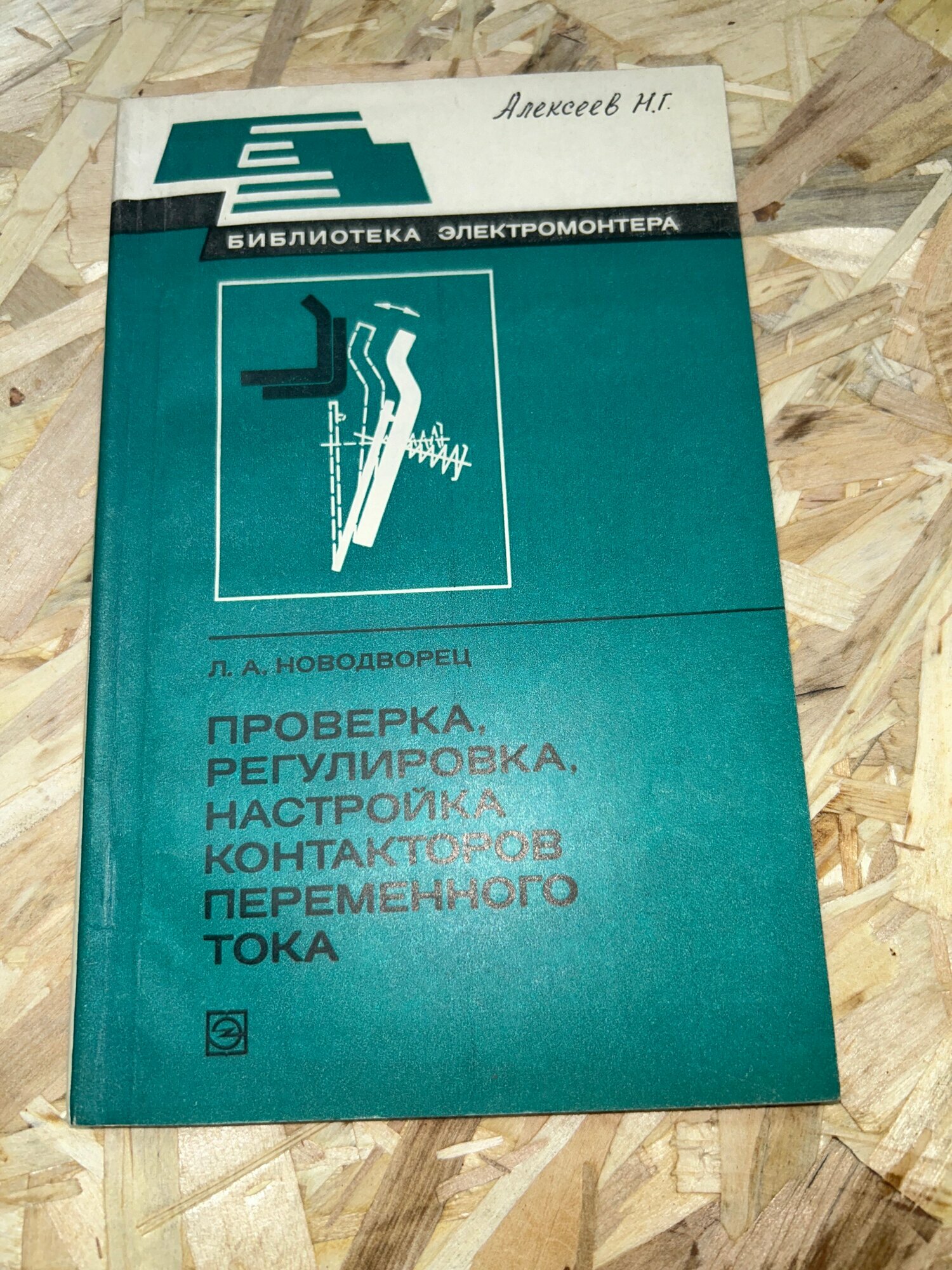 Проверка, регулировка, настройка контакторов переменного тока 1979 г. ISBN 2049439461776