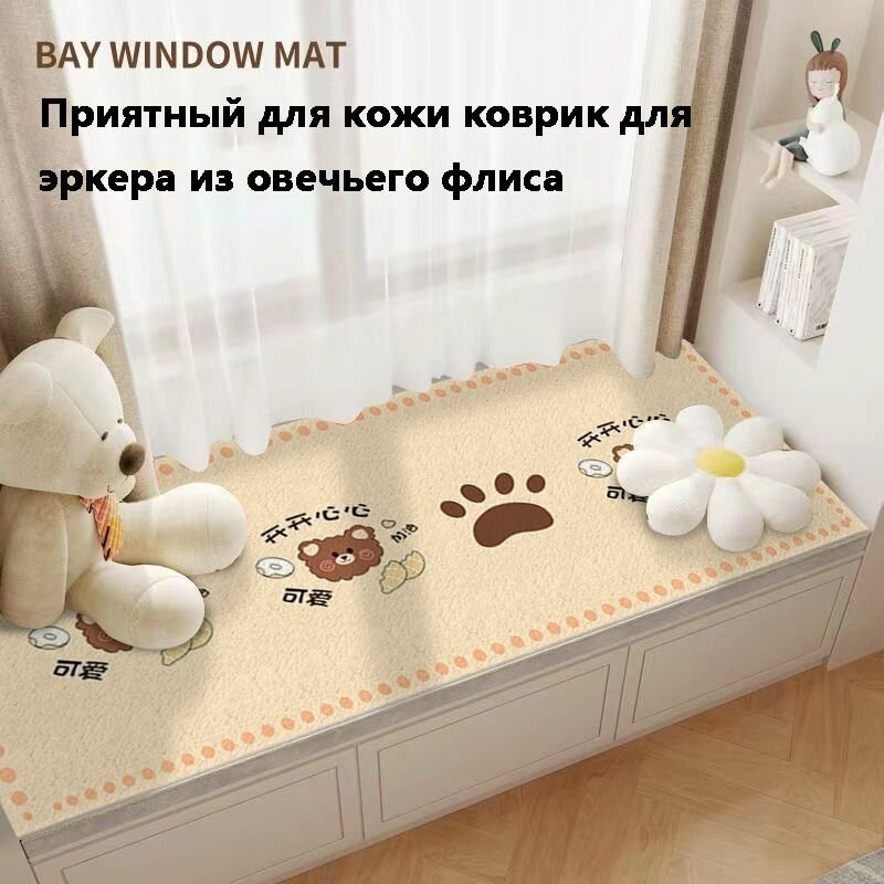 Бархатный коврик для эркера из ягненка, 0.7x1.2м
