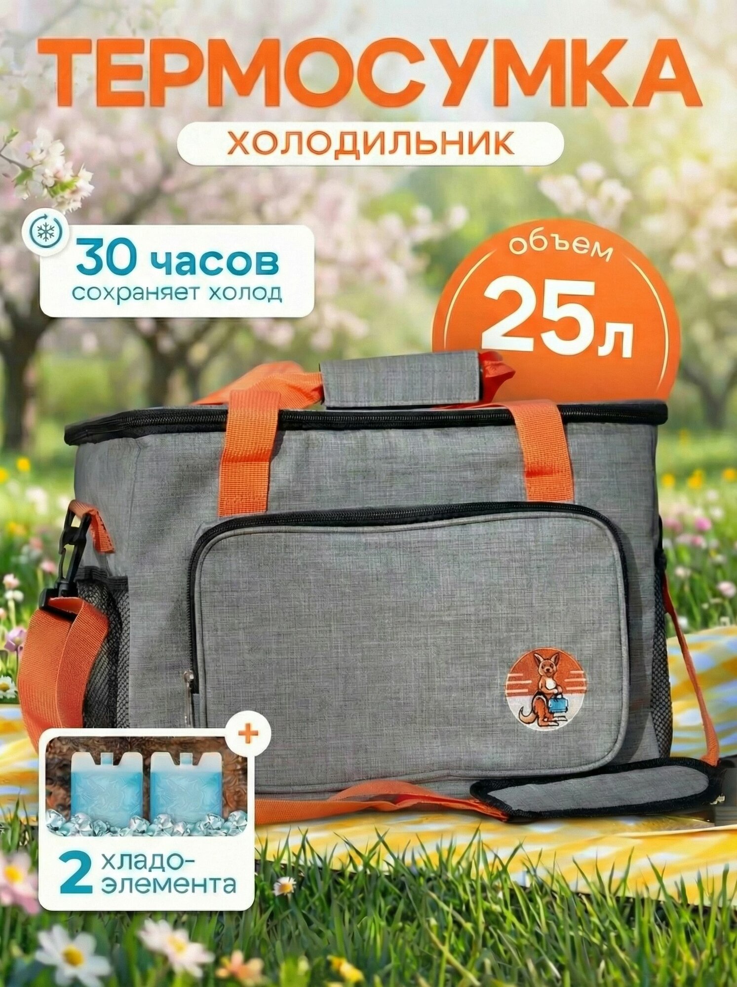 Термосумка / 25 Литров / +2 Хладоэлемента