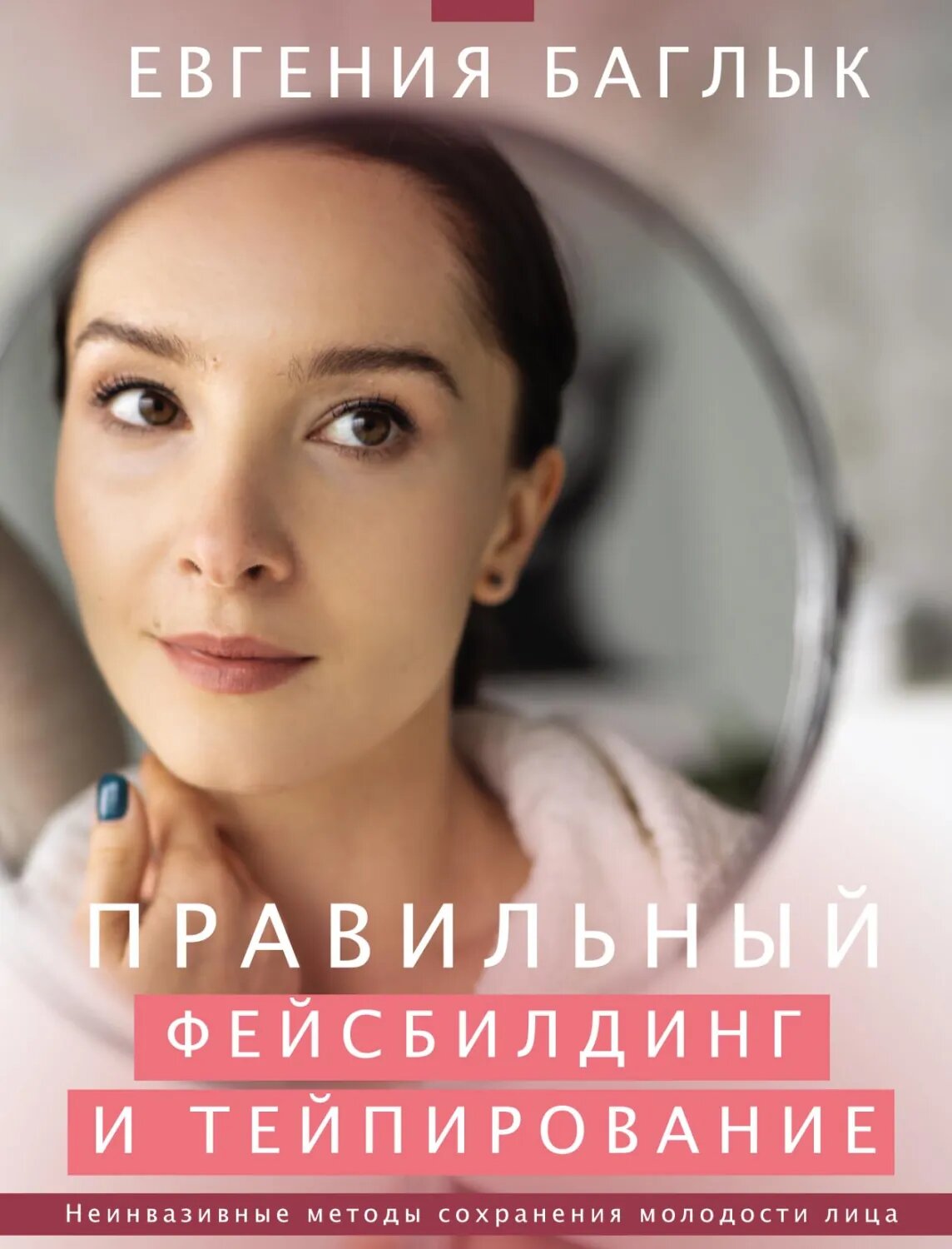 Правильный фейсбилдинг и тейпирование. Неинвазивные методы сохранения молодости лица [Цифровая книга]