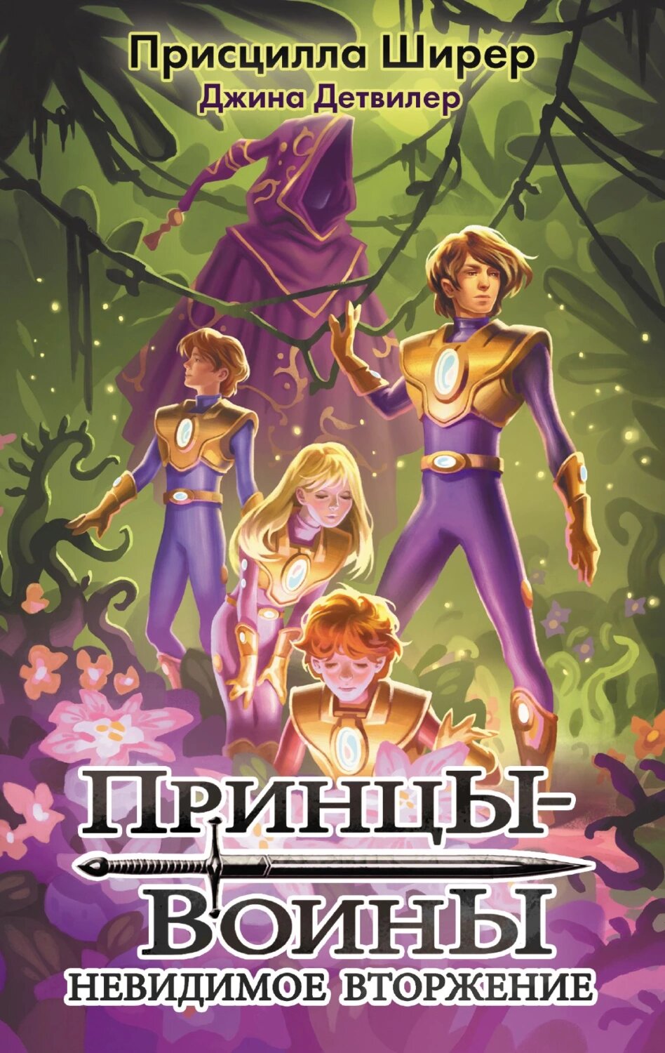 Принцы-воины. Невидимое вторжение [Цифровая книга]