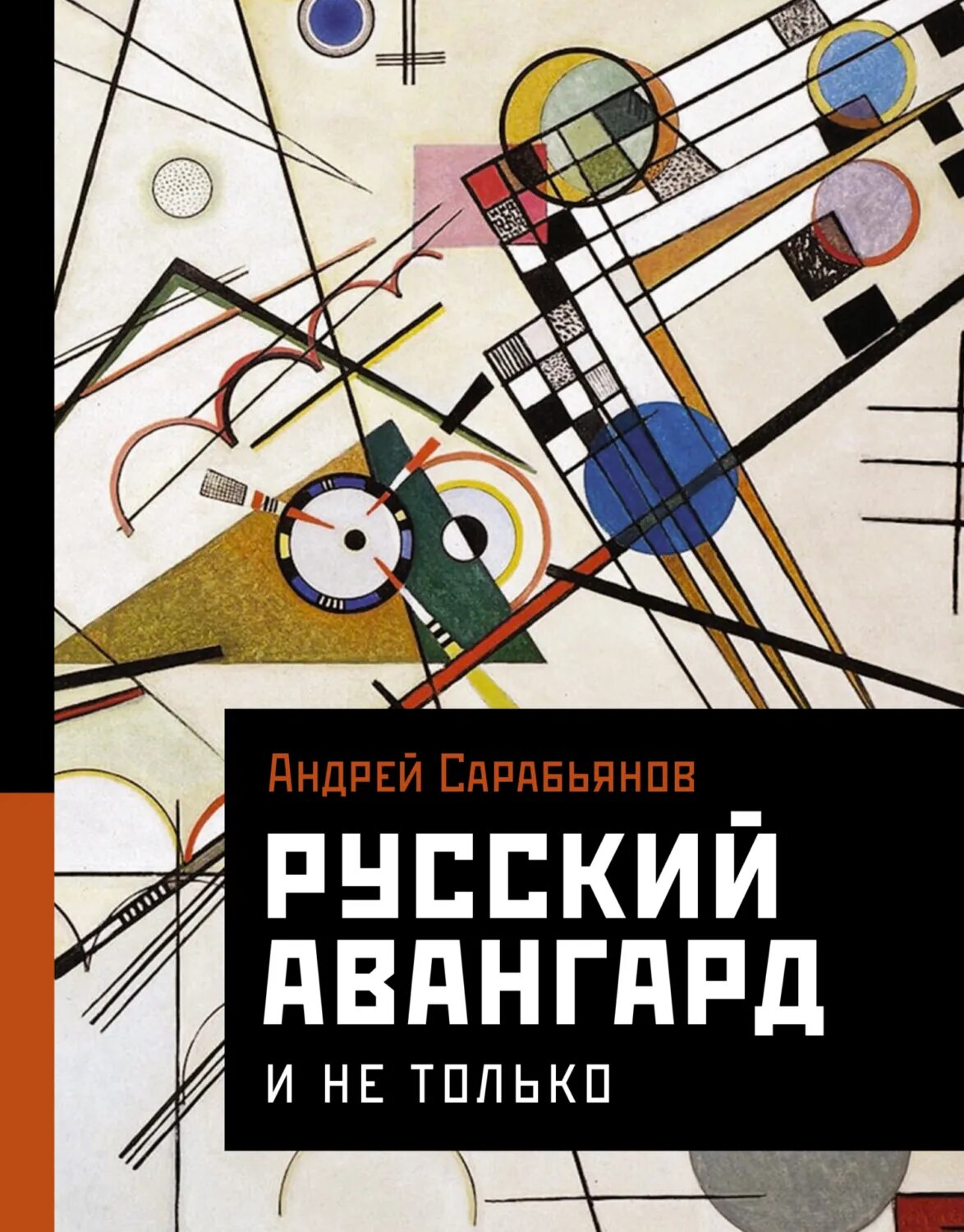 Русский авангард. И не только [Цифровая книга]