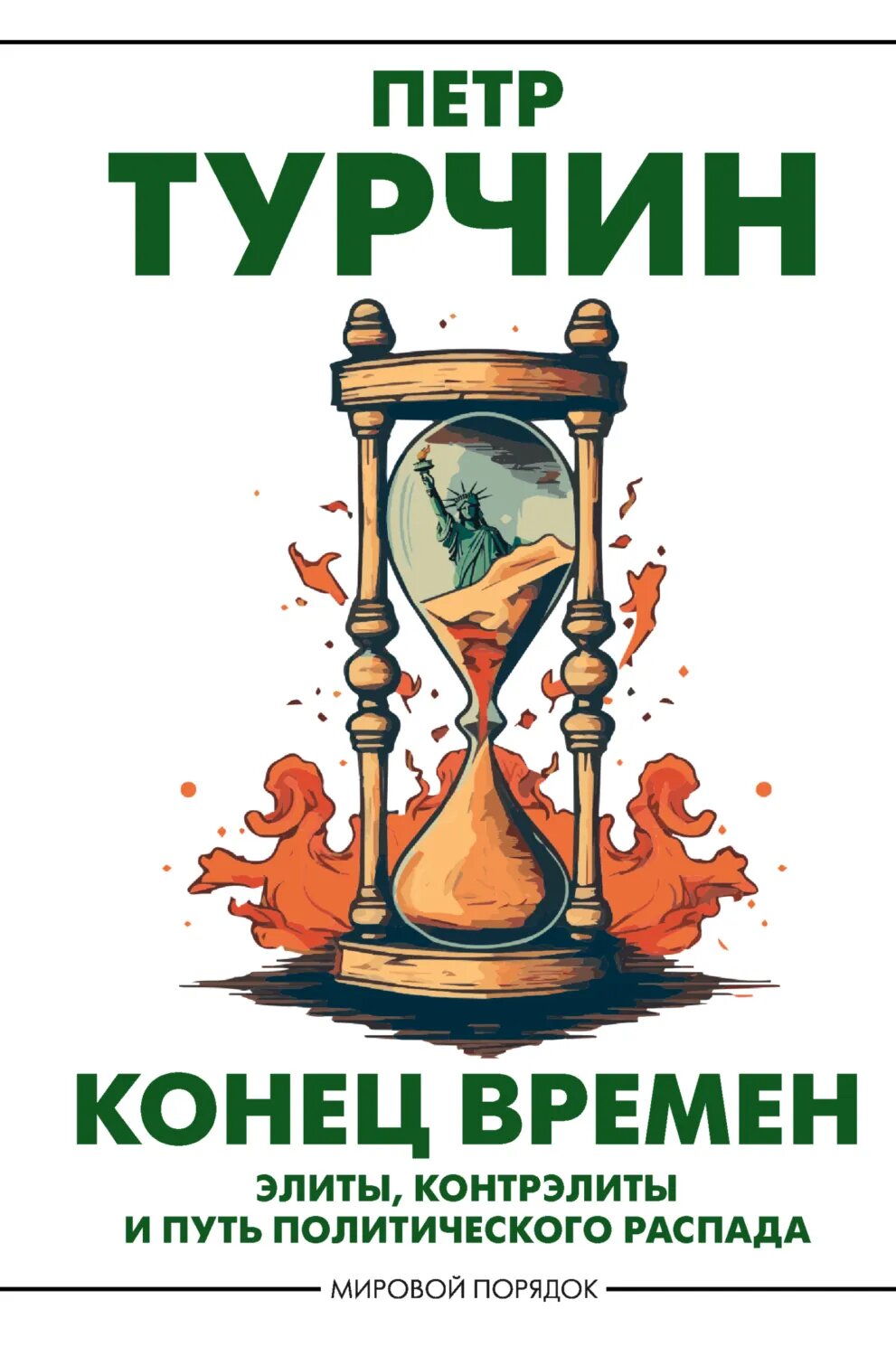 Конец времен. Элиты, контрэлиты и путь политического распада [Цифровая книга]