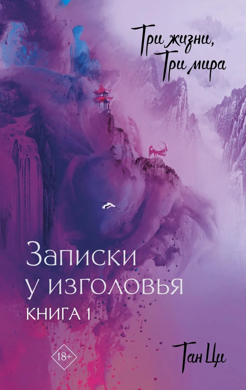 Три жизни, три мира. Записки у изголовья. Книга 1 [Цифровая книга]