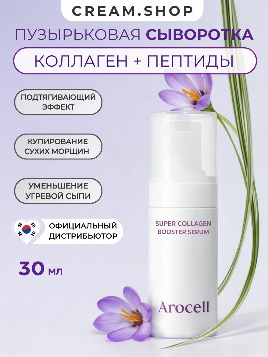 Мощная пузырьковая сыворотка с низкомолекулярным коллагеном Arocell Super Collagen Booster Serum 30 мл