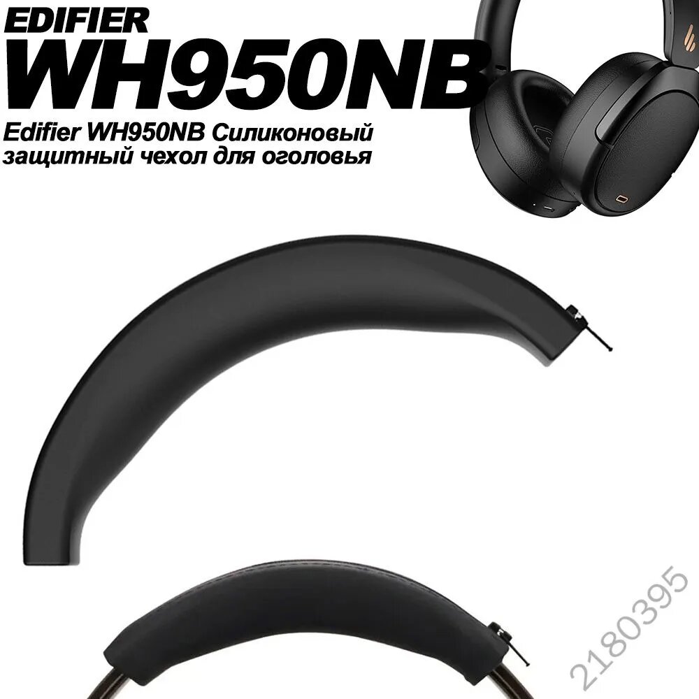 Амбушюры Edifier WH950NB для наушников, силиконовый чехол для оголовья, 1 шт, черный