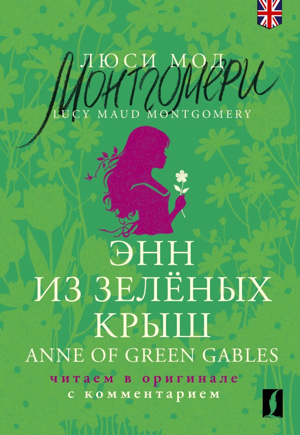 Энн из Зеленых Крыш / Anne of Green Gables. Читаем в оригинале с комментарием [Цифровая книга]