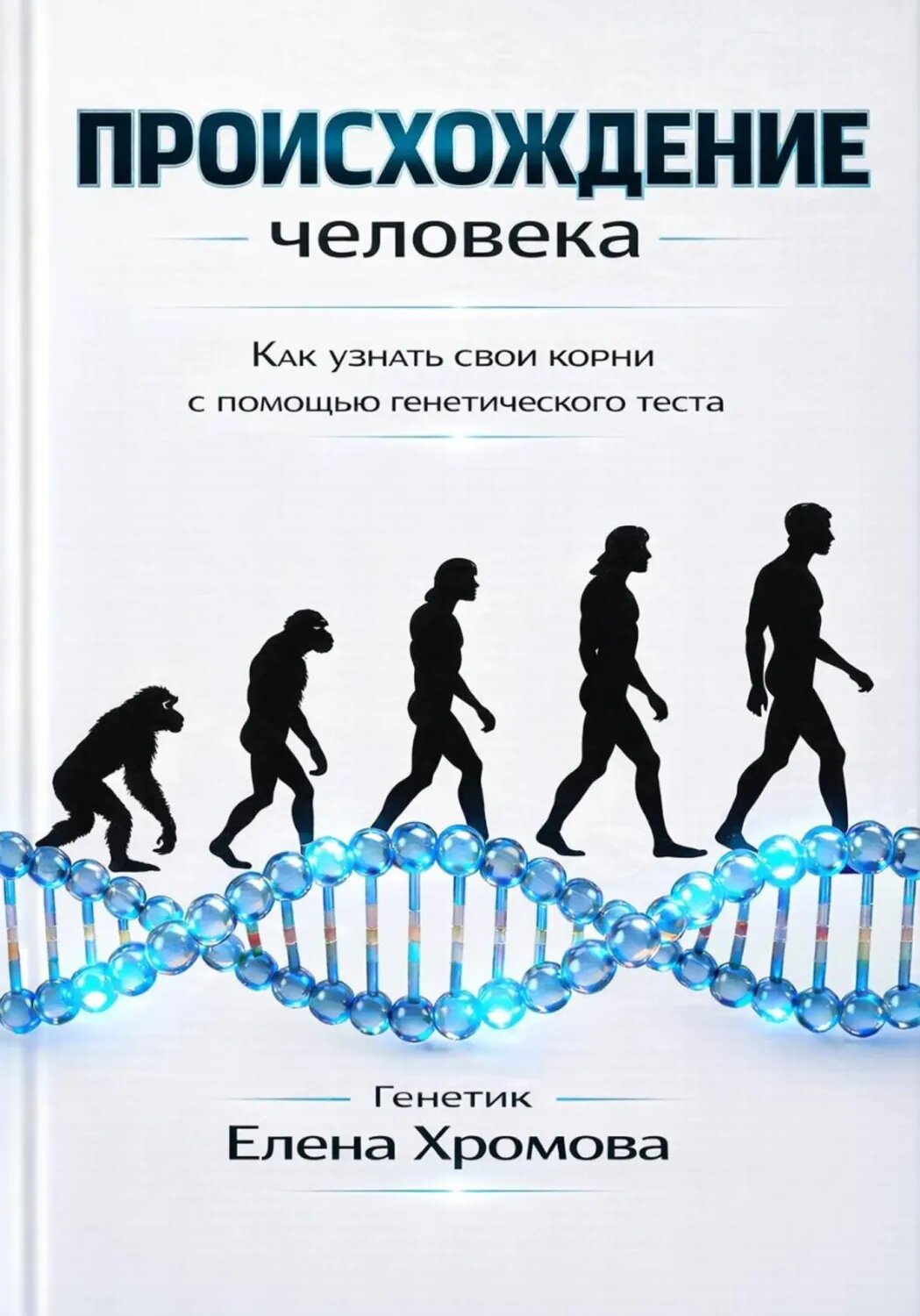 Происхождение человека. Как узнать свои корни с помощью генетического теста [Цифровая книга]