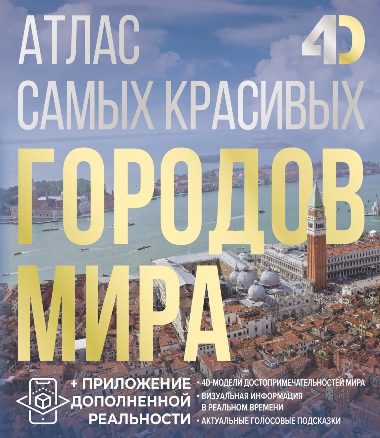 Атлас самых красивых городов мира с дополненной реальностью [Цифровая книга]