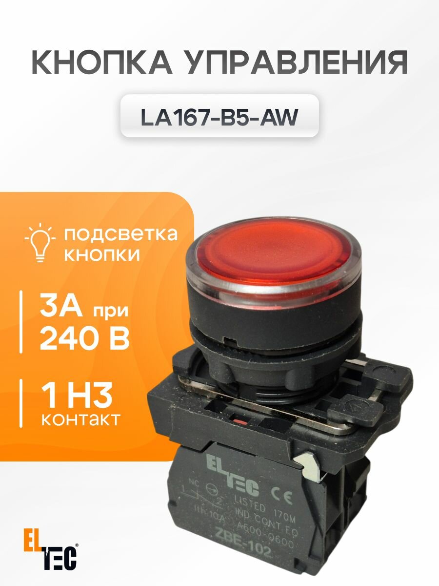 Кнопка управления ELTEC LA167-B5-AW3462 1NС (красный с подсветкой)