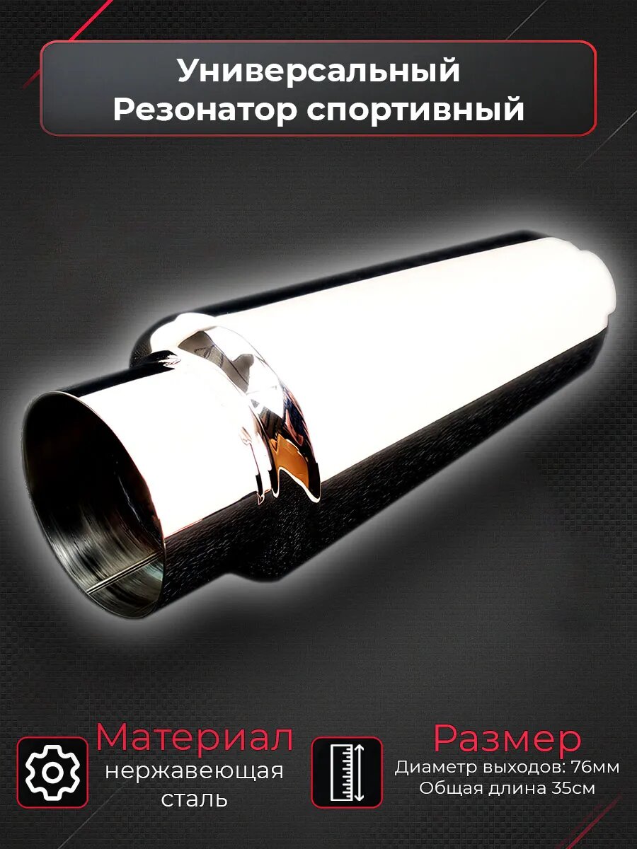 Резонатор спортивный 76мм - Длина 35см
