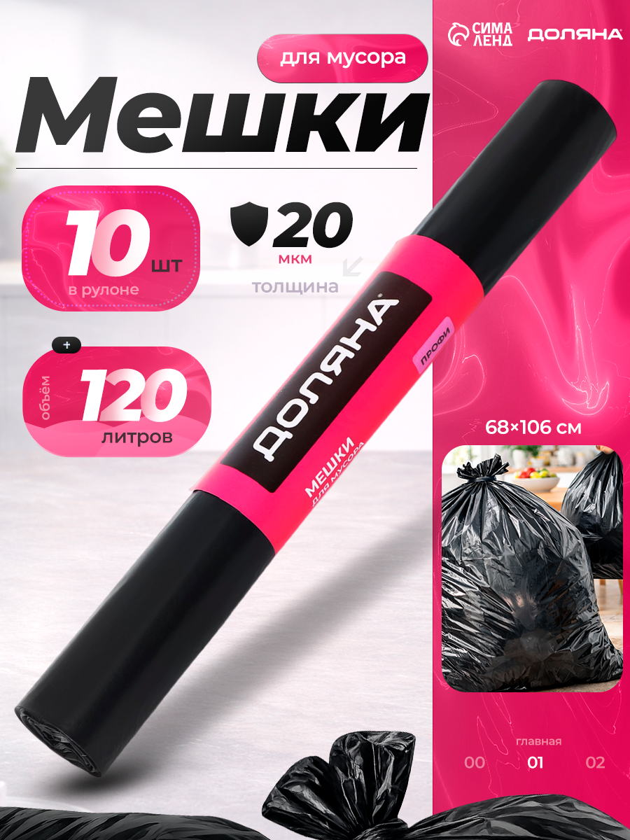 Мешки для мусора Доляна «Профи», 120 л, 20 мкм, 68×106, ПВД, 10 шт, чёрные