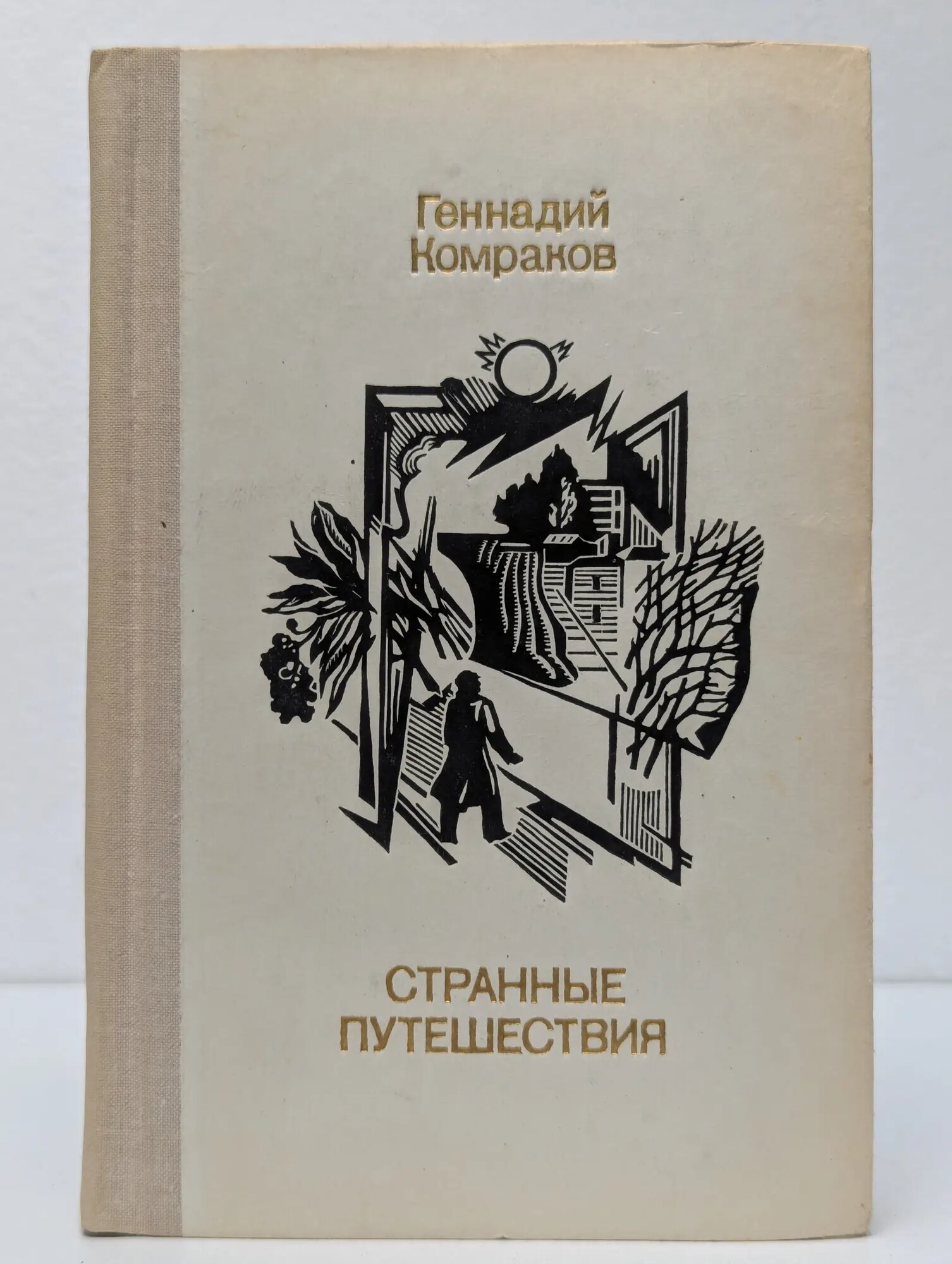 Странные путешествия Комраков Геннадий Борисович 1979