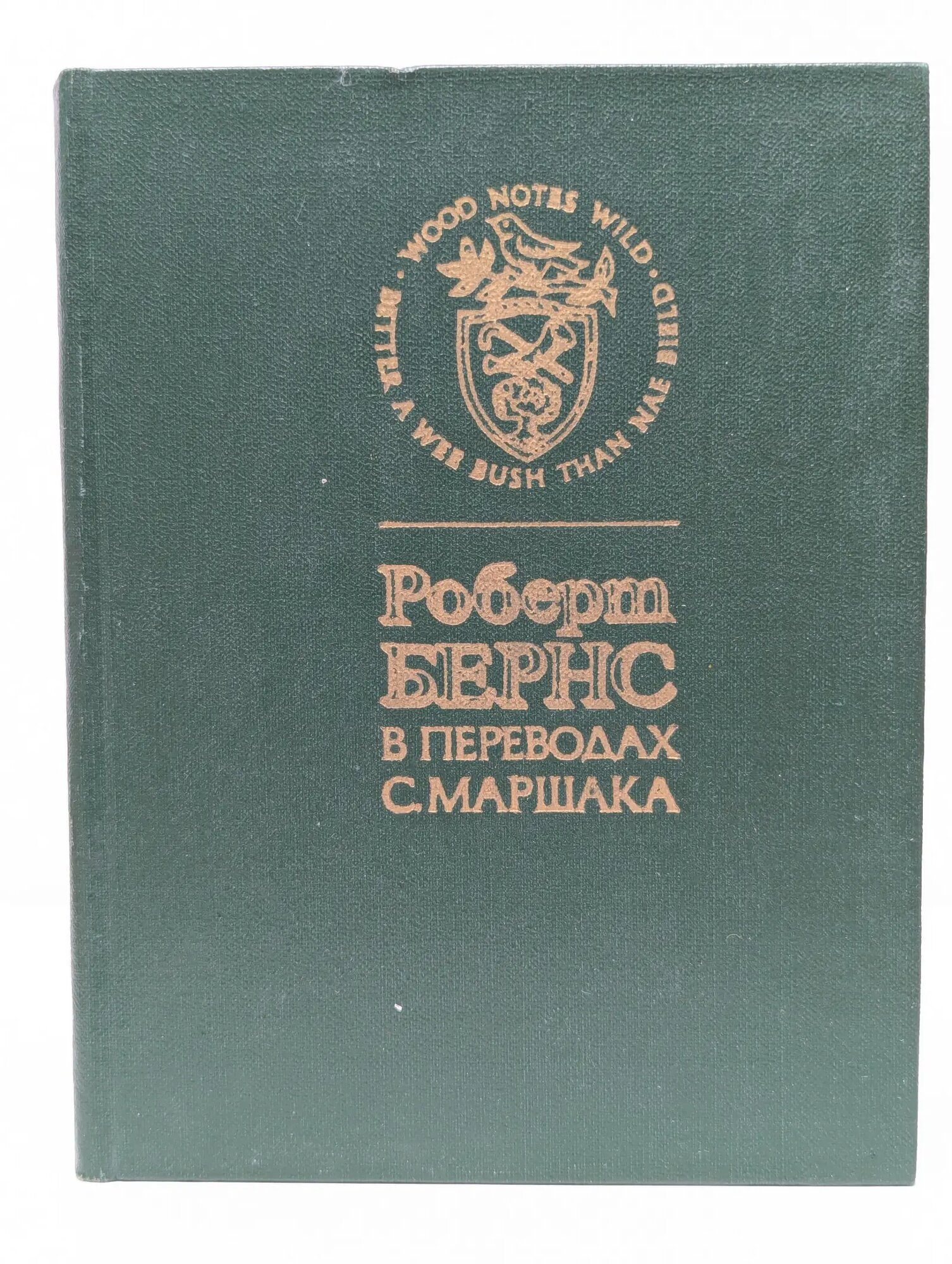 Роберт Бернс в переводах С. Маршака Бернс Роберт 1979
