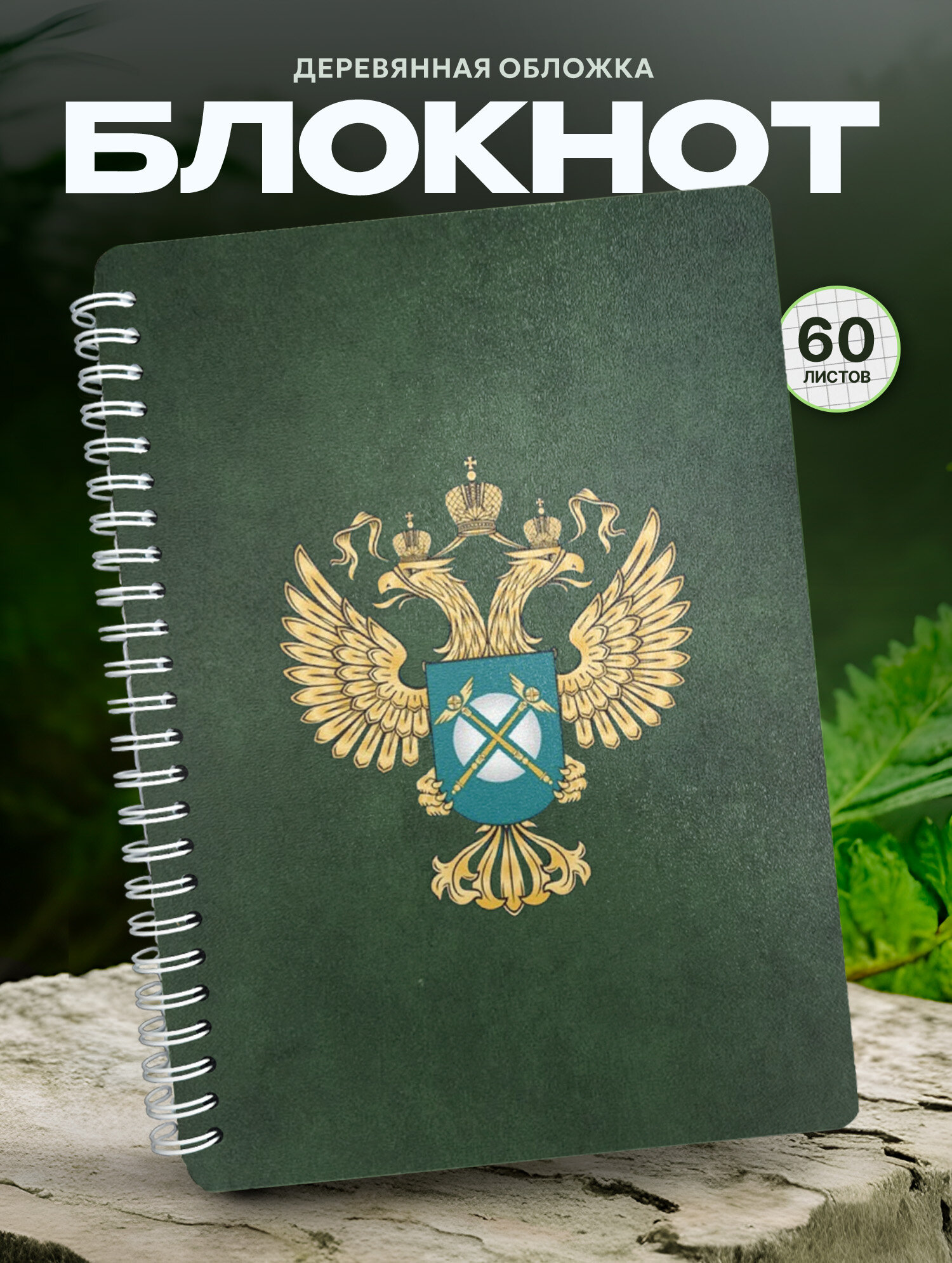 Блокнот Wood-book "Герб федеральная служба", A5, твердая обложка, лхдф
