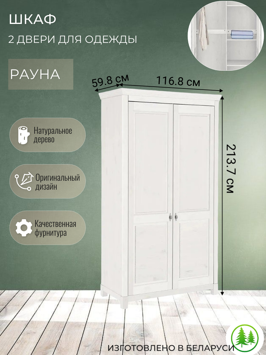 Шкаф для одежды ММЦ "Рауна 20", 2 двери, белый, массив дерева, 116,8х59,8х213,7 см