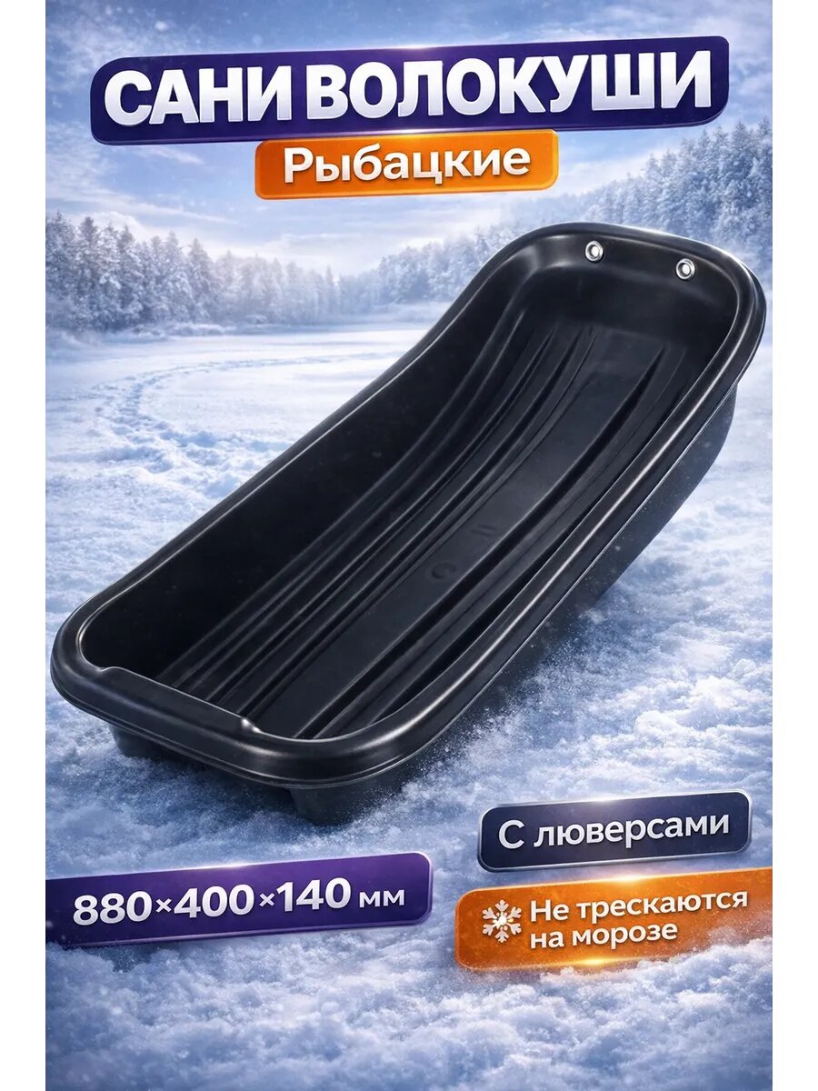 Сани волокуши рыбацкие С1 880*400*140мм