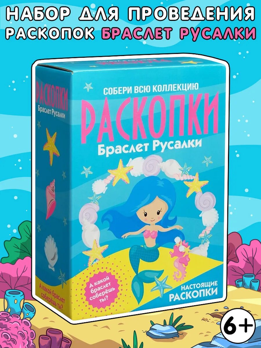 Bumbaram (Бумбарам) dig-35 Большой набор для проведения раскопок Браслет русалки