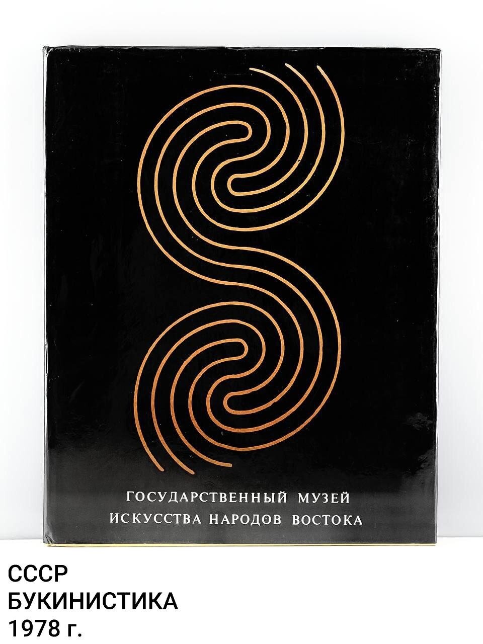Книга "Государственный музей искусства народов Востока". Изд. Изобразительное искусство. СССР, 1978 г.