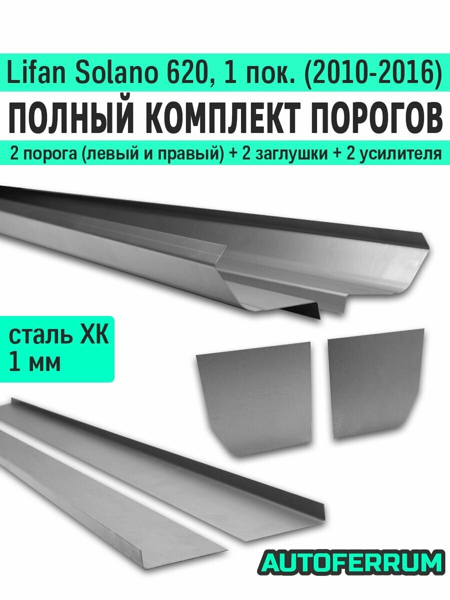 Комплект порогов ремонтный Lifan Solano 620, 1 поколение 2010-2016 (лифан солано 620) седан / 2 порога (1 мм) + 2 усилителя + 2 заглушки порогов, холоднокатаная сталь