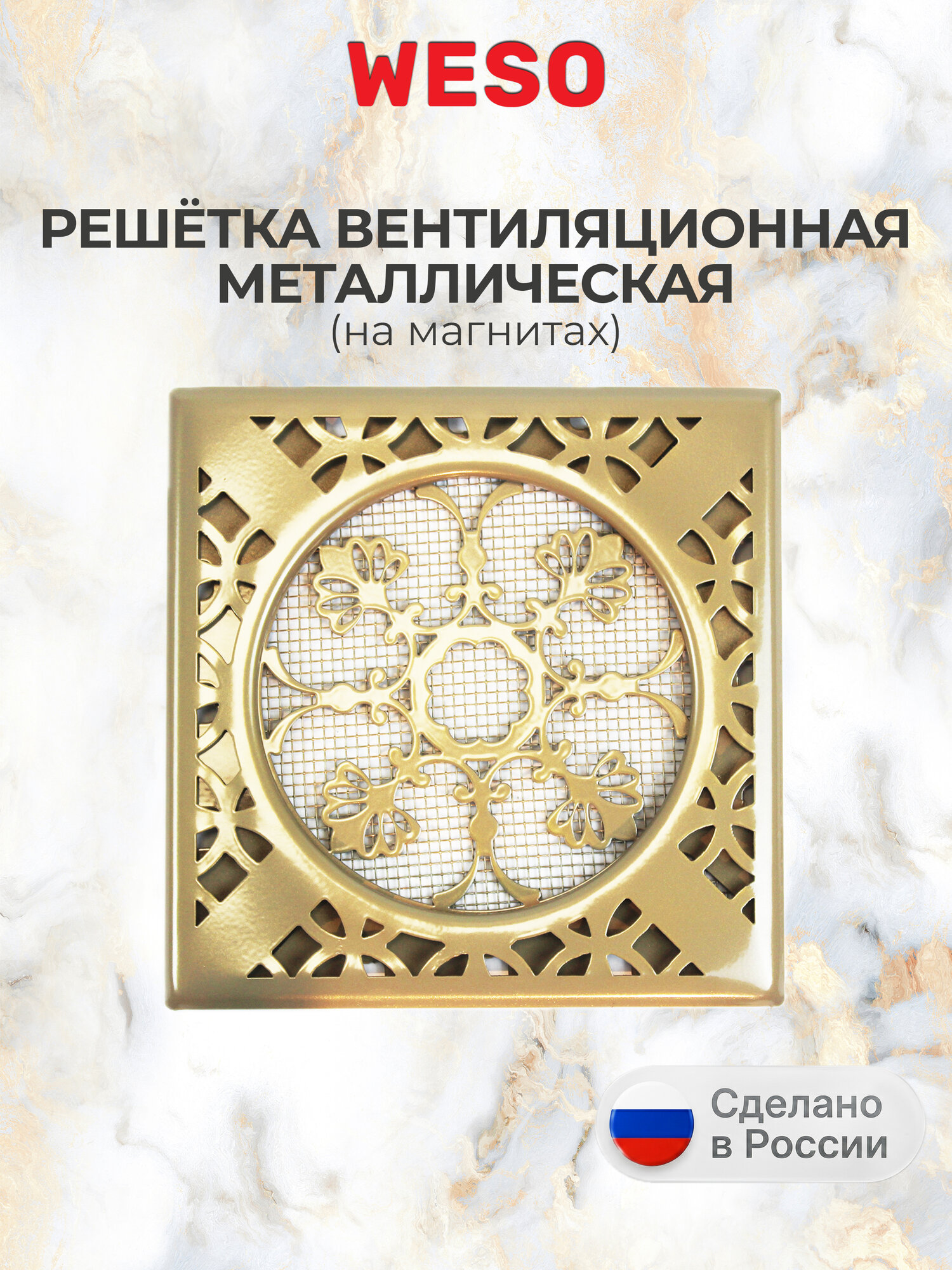 Вентиляционная решетка 200х200 "Арабеска лепестков", на магнитах, накладная, золотистая