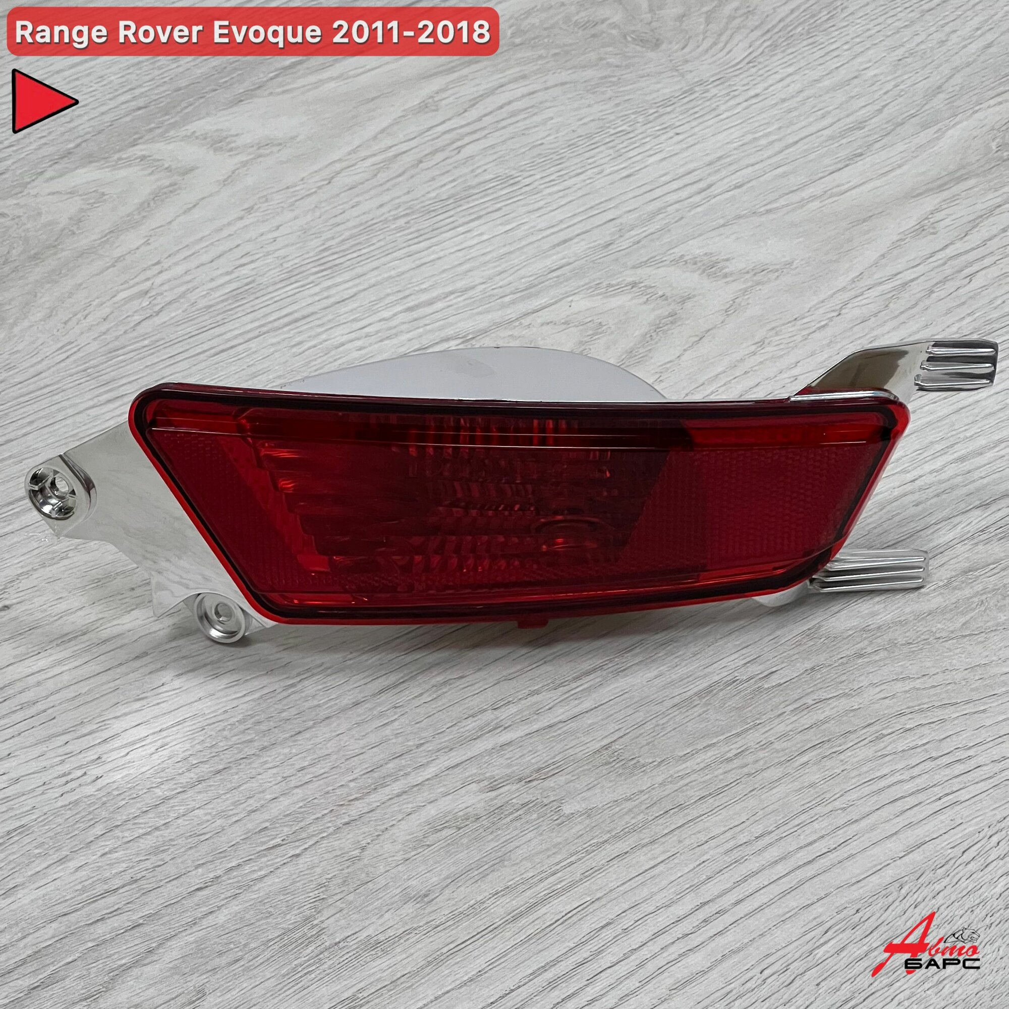 Задний противотуманный фонарь Range Rover Evoque 2011-2018 Правый