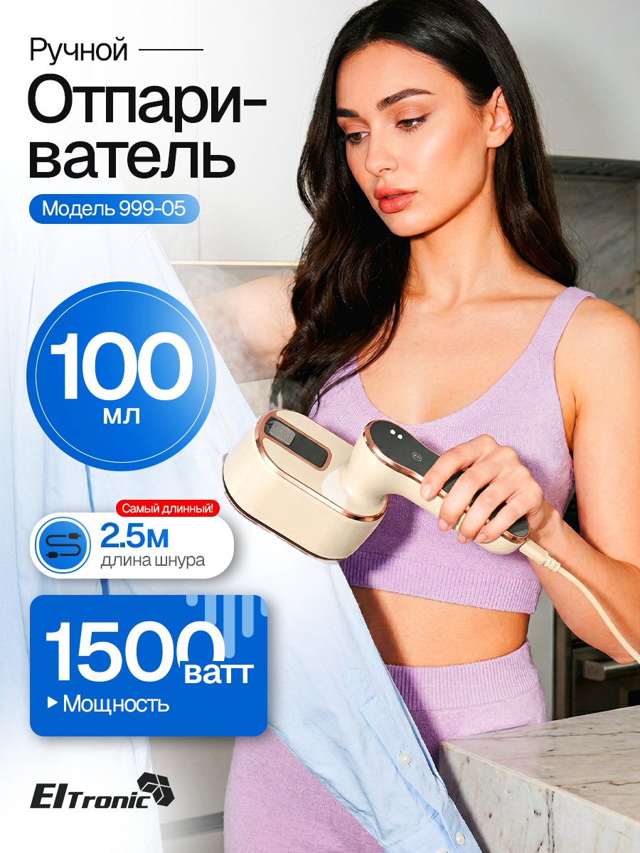 Отпариватель для одежды ручной Eltronic 999-05,(Бежевый), 1500Вт, керамическое покрытие