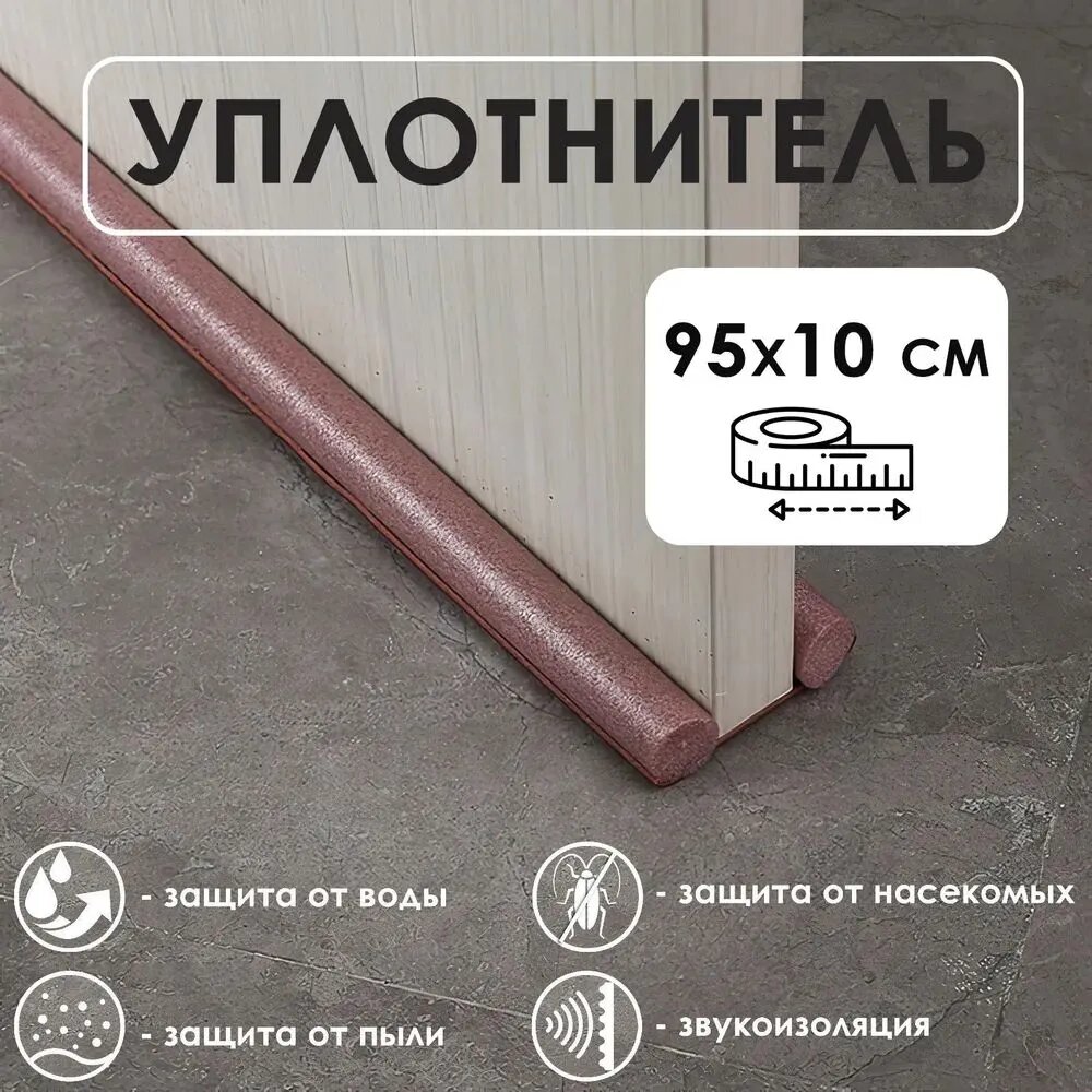 Ветрозащитная уплотнительная лента для двери, 95 см х 10 см, коричневая, 1 штука -используется для бытовой защиты от холода, шума и пыли