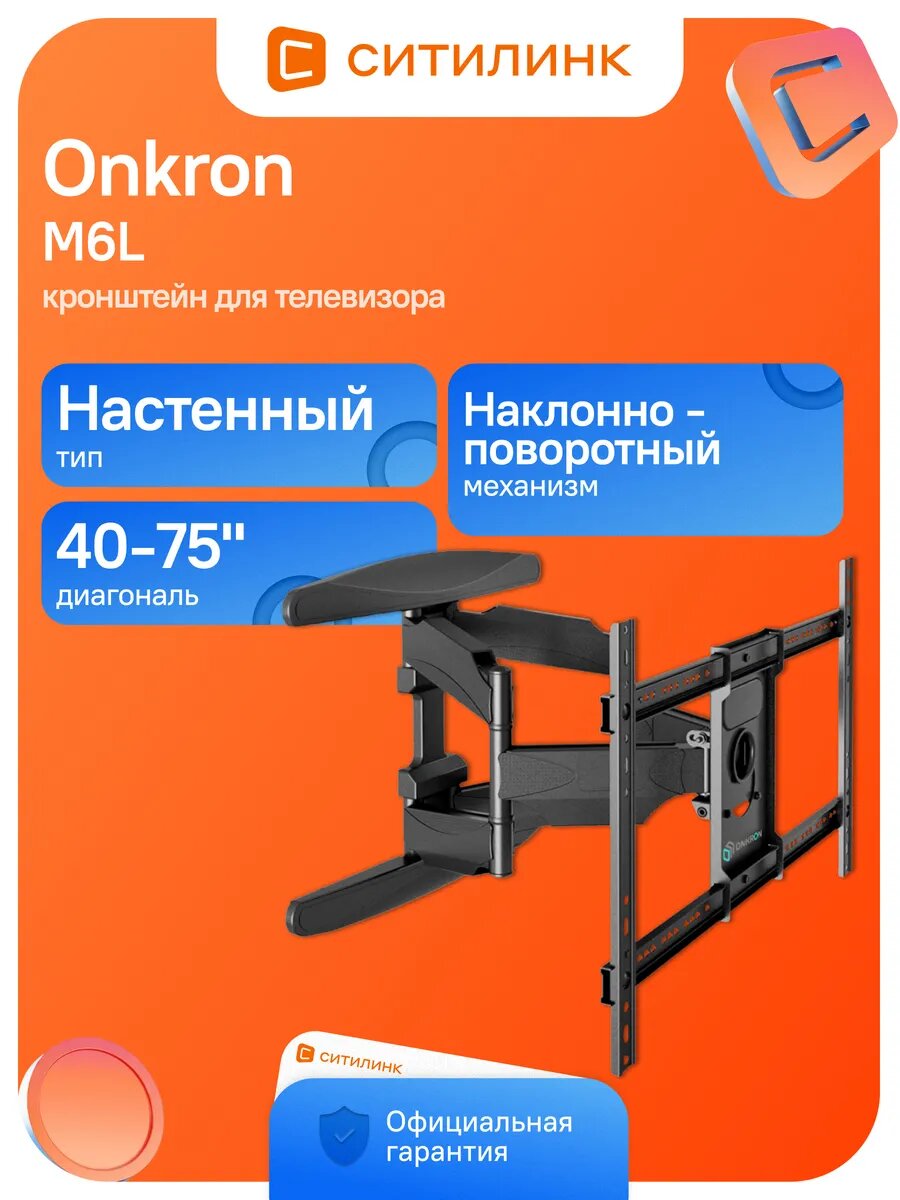 Кронштейн для телевизора ONKRON M6L, 40-75", настенный, поворот и наклон, черный