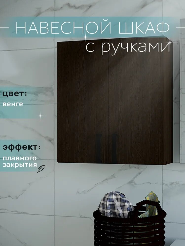 Шкаф навесной для ванной и туалета с ручками венге 55*60*19 Каскад