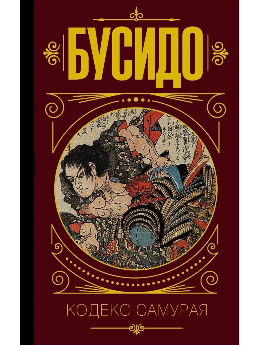 . Бусидо. Кодекс самурая. Мудрость великих