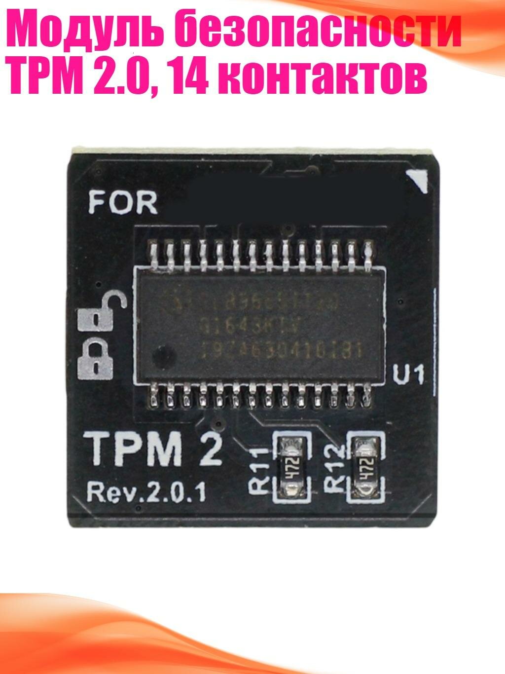 Модуль безопасности TPM 2.0, 14 контактов