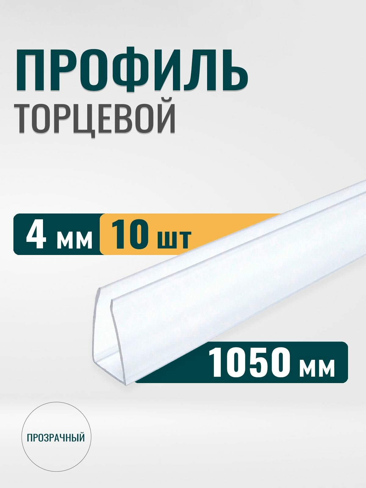 Торцевой профиль для поликарбоната 4 мм прозрачный 1050 мм, комплект 10 штук поликарбонатный 10шт