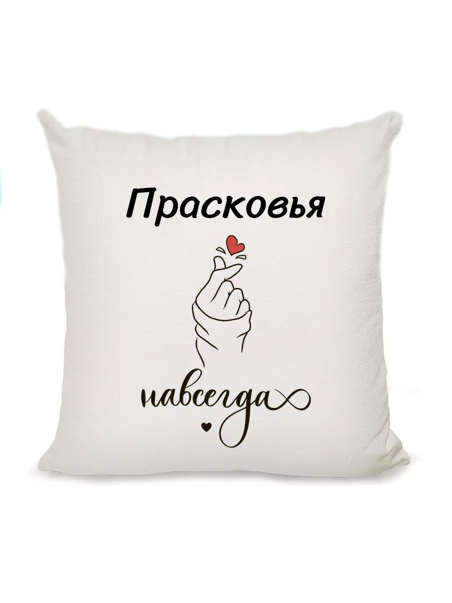 Подушка Прасковья именная